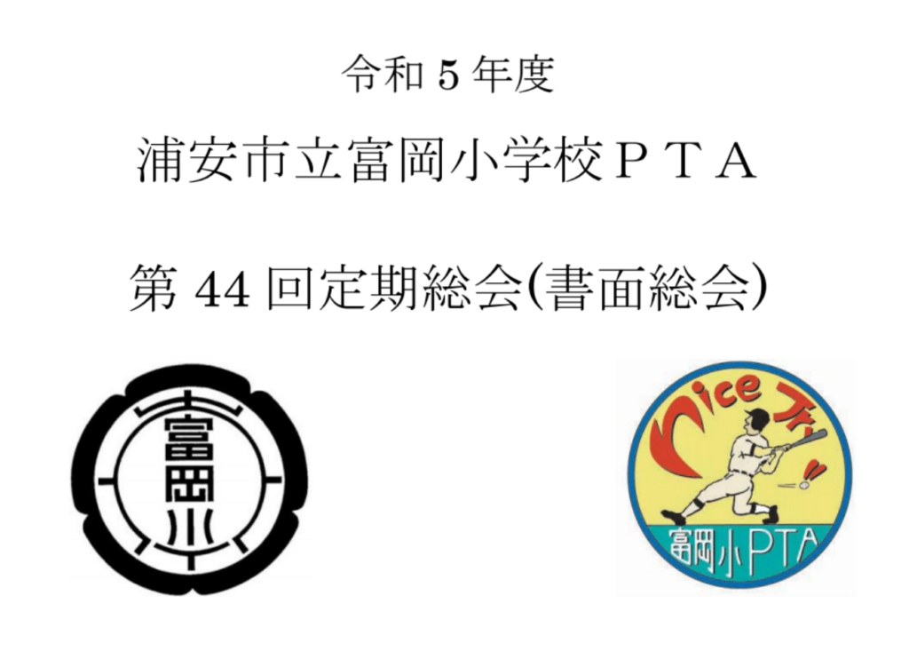 第44回 PTA定期総会（令和5年度）議決結果 | 浦安市立富岡小PTA